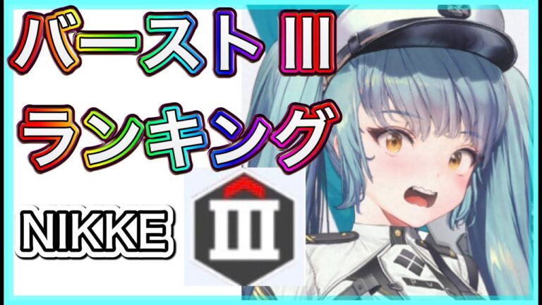 【メガニケ】バースト3ランキングまとめ【勝利の女神NIKKE】 | ランキングまとめ速報