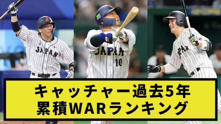 【指標】キャッチャー過去5年累積warランキング【プロ野球反応集】【2chスレ】【1分動画】【5chスレ】 ランキングまとめ速報