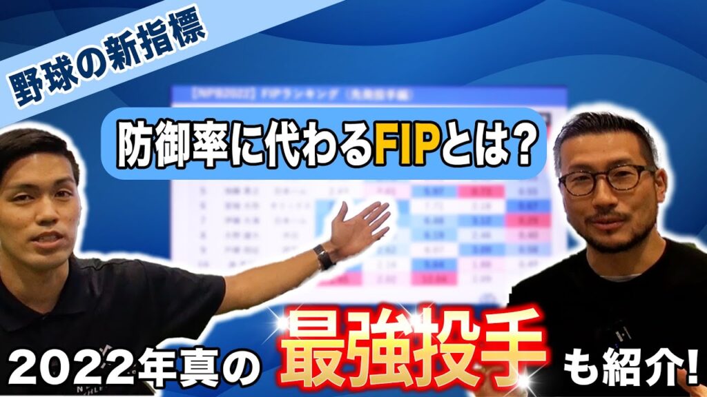 FIPとは？今季のプロ野球FIPランキングも紹介！防御率では見落とす真の最強投手は佐々木朗希か？それとも山本由伸か？ | ランキングまとめ速報