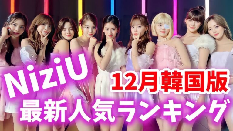 【最新】NiziUメンバー人気ランキング韓国版2022年12月니쥬랭킹 | ランキングまとめ速報
