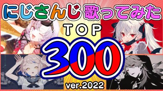 2022年版!にじさんじの歌ってみた再生回数ランキングTOP300!!【にじさんじ/歌ってみた】 | ランキングまとめ速報