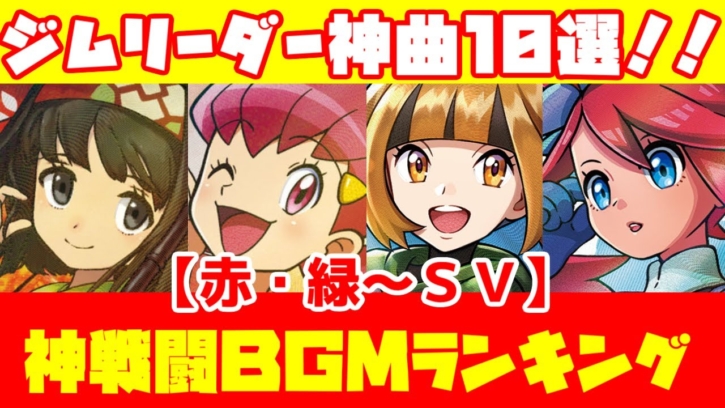【赤・緑～SV】ポケモン歴代ジムリーダー戦BGMランキングTOP10！Pokemon successive gym leader battle BGM ranking TOP | ランキングまとめ速報