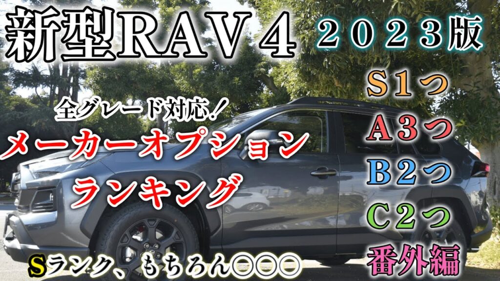 【新型RAV4】全グレードメーカーオプションランキング2023！迷っている方は絶対見て下さい！【トヨタ】【TOYOTA】