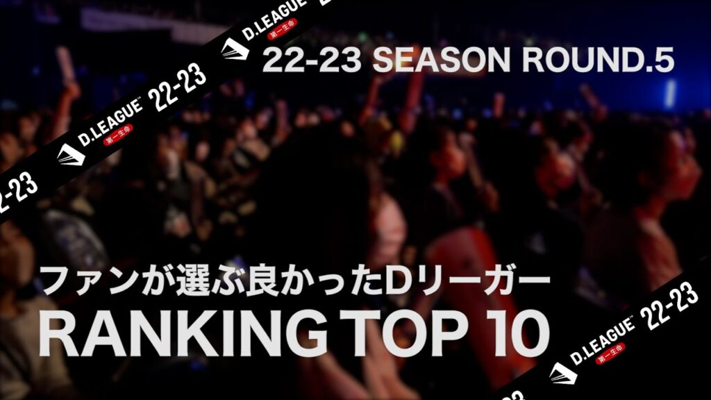 【ROUND.5】ファンが選ぶBEST Dリーガーランキング TOP10！ | ランキングまとめ速報