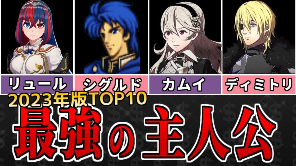 【ファイアーエムブレム歴代】2023最強主人公ランキングTOP10【FE】 | ランキングまとめ速報