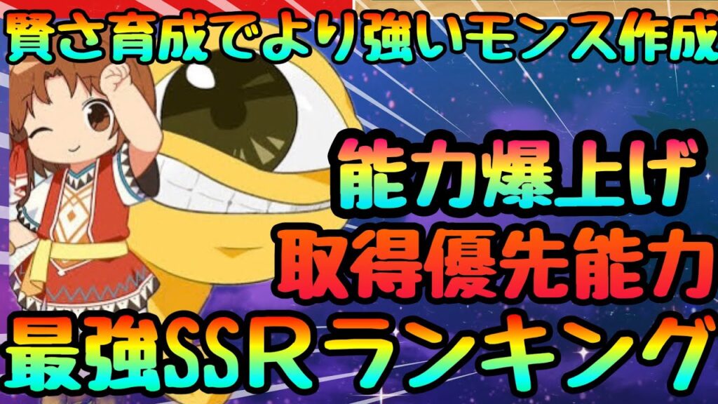 【LINEモンスターファーム】最強賢さ育成に必須SSRランキング!!!隠れた能力や優先獲得金能力 A作成も可能な現環境最新版【LINEMF エムエフ】 | ランキングまとめ速報