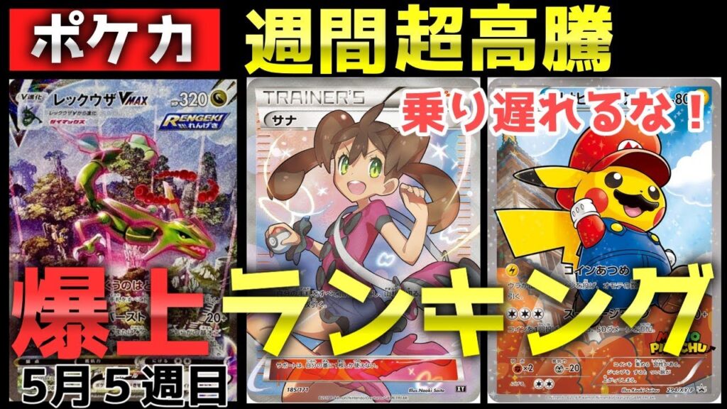 【ポケカ】週間高騰ポケモンカード☆高額ランキングベスト20（[Pokeka] Weekly Soaring Pokemon Card ...