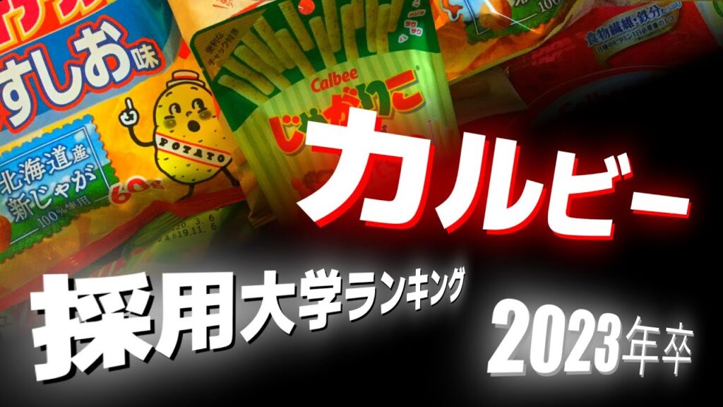 カルビー（Calbee）採用大学ランキング【2023年卒】 | ランキングまとめ速報