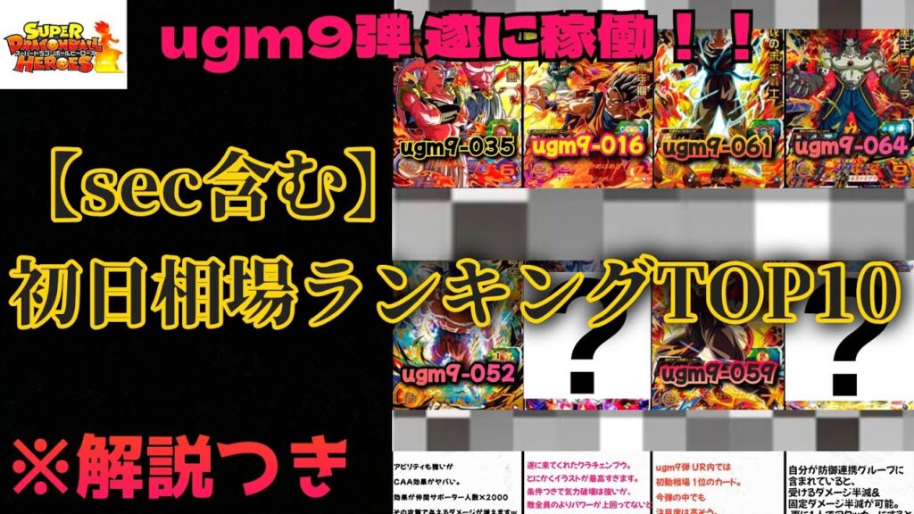 【ドラゴンボールヒーローズ】遂に稼働！ ugm9弾初日相場ランキングTOP10 | ランキングまとめ速報
