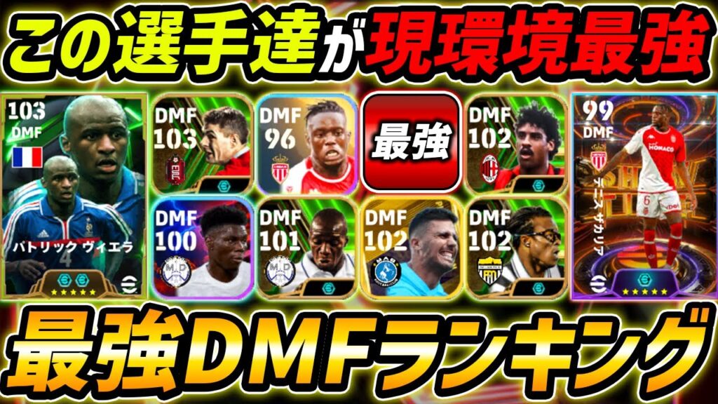 【最新】現環境最強DMFランキングTOP10！1位マジでぶっ壊れ！DMFはこの選手を絶対使え！【eFootball,イーフットボール,イーフト ...